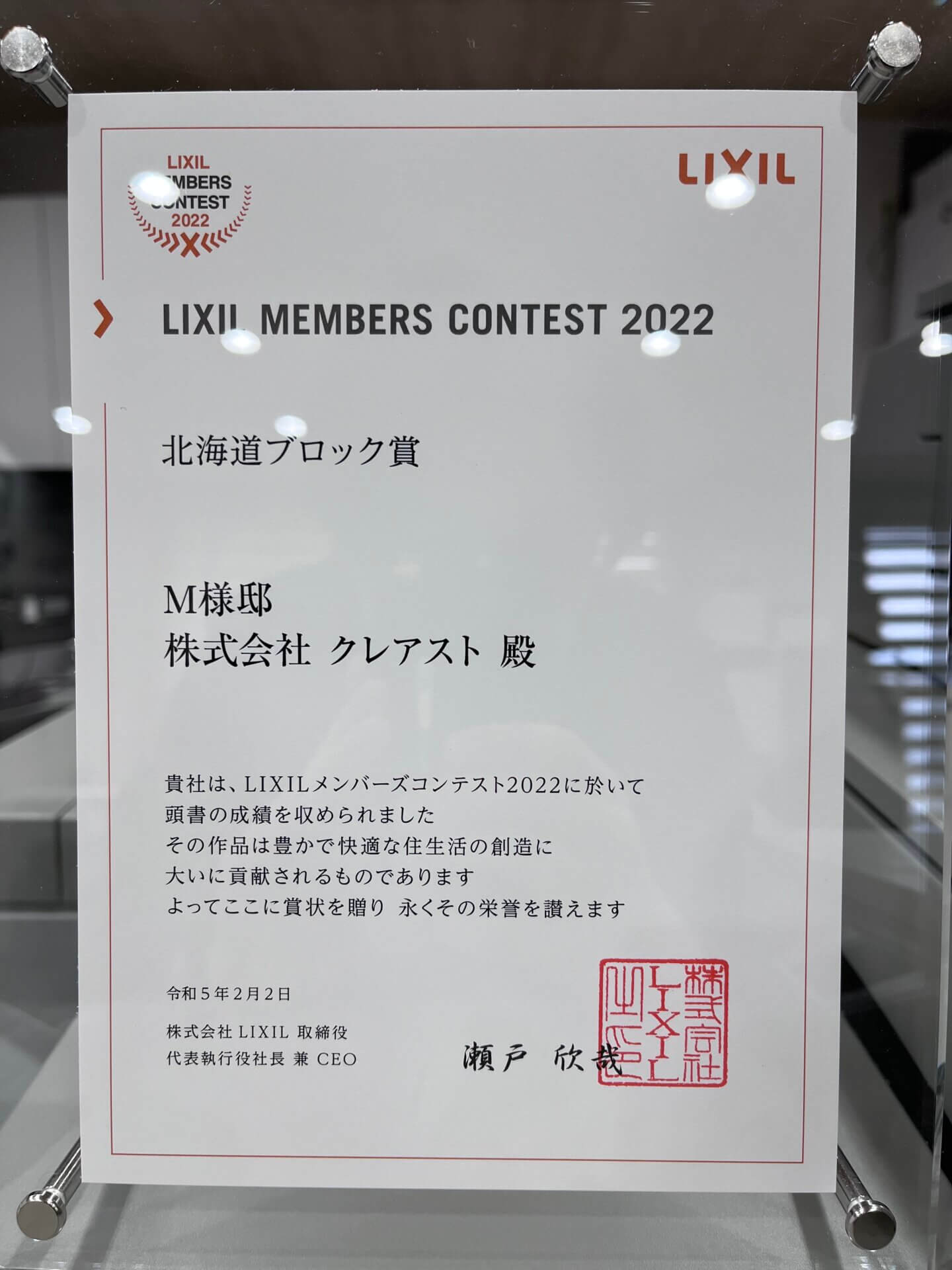 ☆LIXILメンバーズコンテスト2年連続《北海道ブロック賞》を受賞しました☆ | 北海道・札幌のリフォームなら株式会社クレアスト